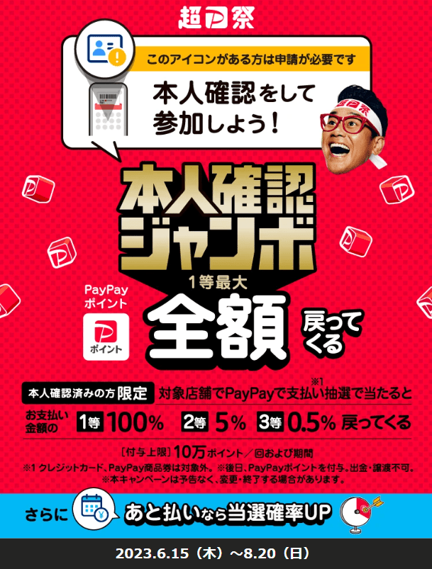 【PayPay】本日から「超PayPay祭」がスタート！お得になるための条件をチェック 2023年6月15日から8月20日まで開催 | LIMO | くらしとお金の経済メディア