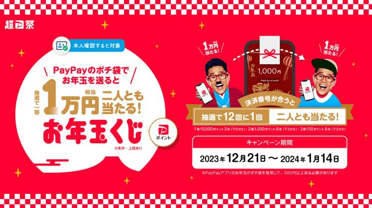 Z世代はお年玉もキャッシュレス、PayPayが年末年始にキャンペーンで後押し | LIMO | くらしとお金の経済メディア