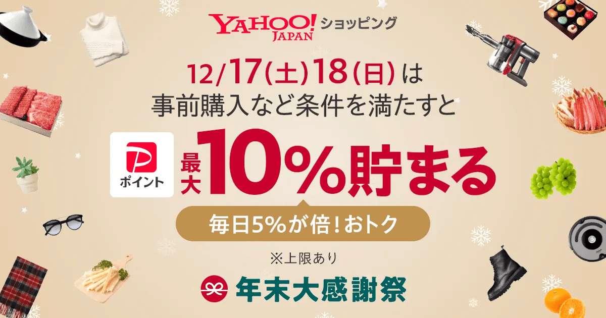 PayPayポイントが最大10%！Yahoo!ショッピング「年末大感謝祭」がスタート PayPayポイントが貯まるキャンペーン【19日まで】 | LIMO | くらしとお金の経済メディア