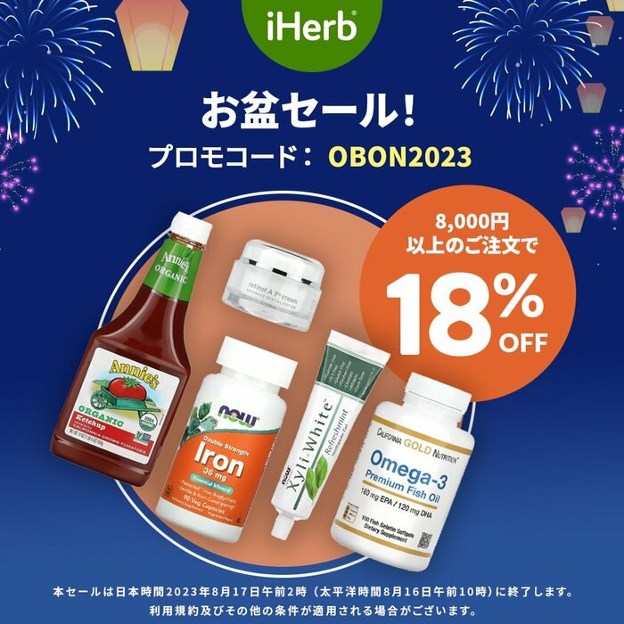 【iHerbクーポン】お盆セール開催で18%オフクーポンを期間限定配布 | LIMO | くらしとお金の経済メディア